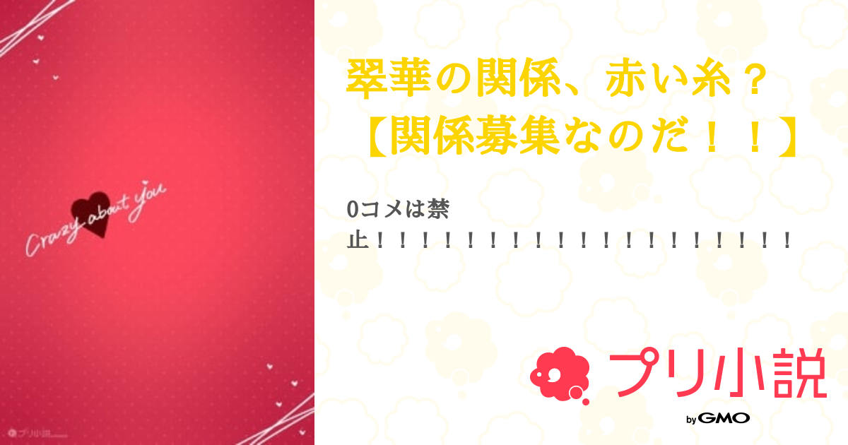 翠華の関係、赤い糸？【関係募集なのだ！！】 全1話 【連載中】（秦 翠華🔮🪷 ♡⚔👓×⚔☕️♡ 進撃アニメ4周目開始！さんの小説
